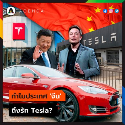ทำไมจีนถึงรัก Tesla ? | AGENDA