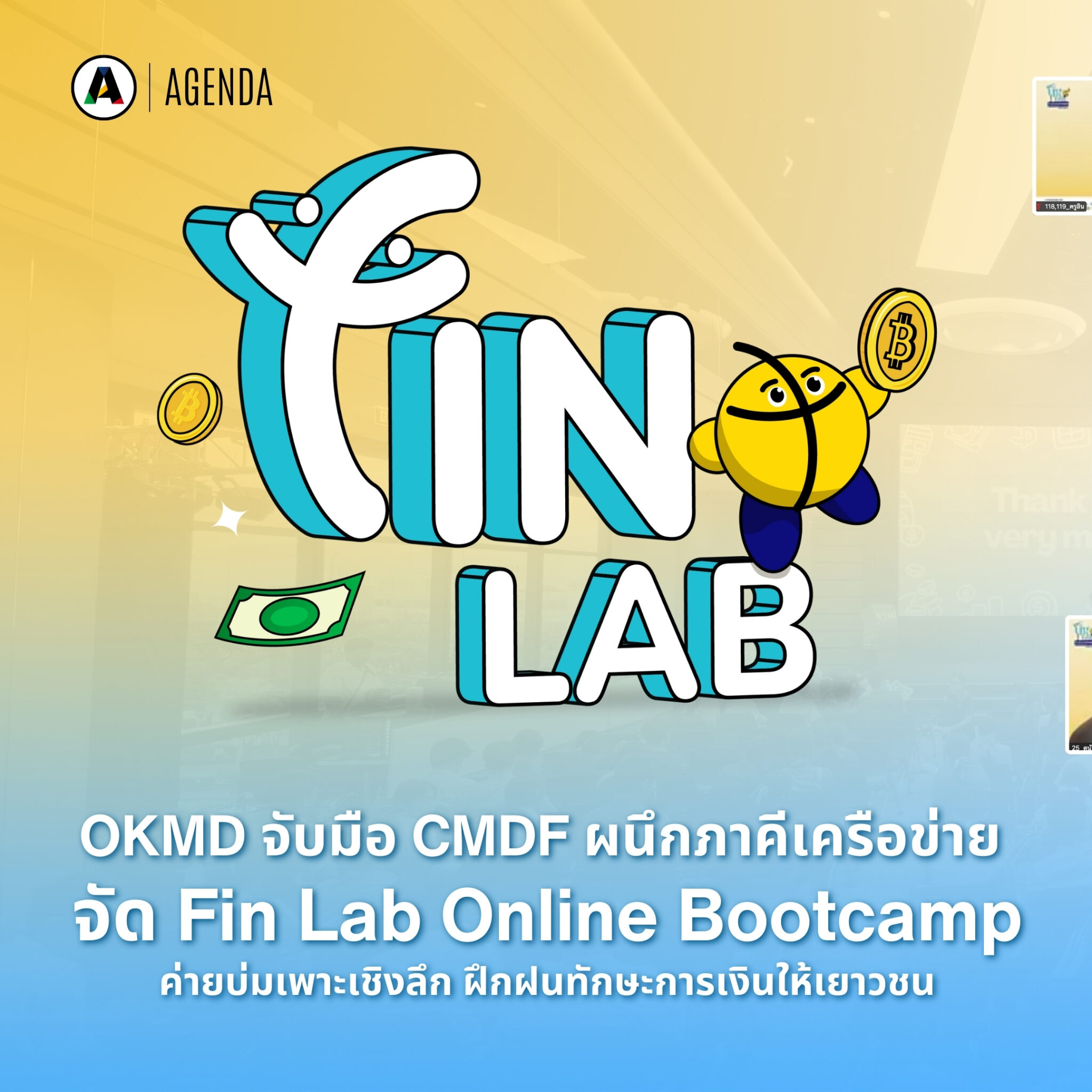 OKMD จับมือ CMDF ผนึกภาคีเครือข่าย จัด Fin Lab Online Bootcamp ค่ายบ่มเพาะเชิงลึก ฝึกฝนทักษะ ...